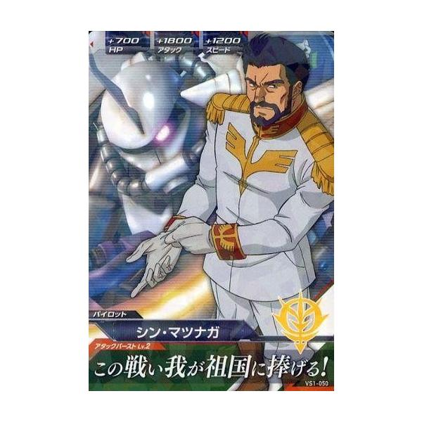 商品名：中古ガンダムトライエイジ VS1-050[R]：シン・マツナガガンダムトライエイジ/R/パイロット/VS IGNITION 1弾分類：パイロット/レア度：Rシリーズ：VS IGNITION 1弾商品解説■ガンダムトライエイジとはモビ...