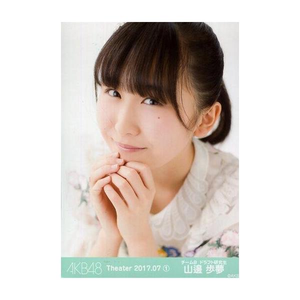 商品名：中古生写真(AKB48・SKE48) 山邊歩夢/バストアップ/AKB48 劇場トレーディング生写真セット2017.July1 「2017.07」生写真(AKB48・SKE48)/アイドル/AKB48