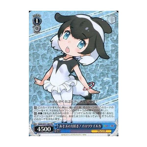 商品名：中古ヴァイスシュヴァルツ KMN/W51-083[FR]：あそぶの大好き! イロワケイルカヴァイスシュヴァルツ/FR/キャラ/ブースターパック けものフレンズ分類：キャラ/レア度：FRシリーズ：ブースターパック けものフレンズuse...