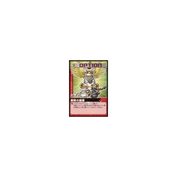 商品名：中古旧デジモンカードゲーム Oα-036[C]：鋼鉄の約束旧デジモンカードゲーム/C/オプションカード/デジタルモンスター カードゲームα Evolve.3 スターターセット分類：オプションカード/レア度：C商品画像はイメージである...