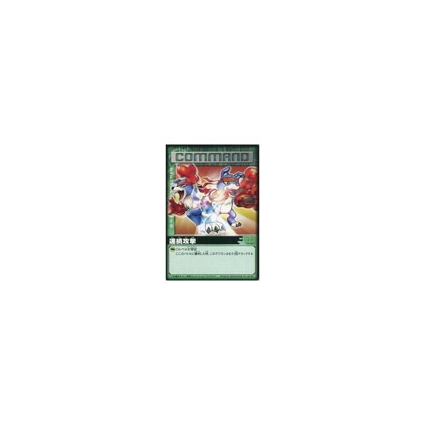 商品名：中古旧デジモンカードゲーム Cα-030[C]：連続攻撃旧デジモンカードゲーム/C/コマンドカード/デジタルモンスター カードゲームα Evolve.3 スターターセット分類：コマンドカード/レア度：C商品画像はイメージである為、現...