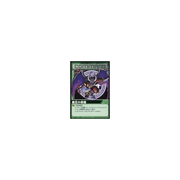 商品名：中古旧デジモンカードゲーム Cα-031[C]：魔王の祝福旧デジモンカードゲーム/C/コマンドカード/デジタルモンスター カードゲームα Evolve.3 スターターセット分類：コマンドカード/レア度：C商品画像はイメージである為、...
