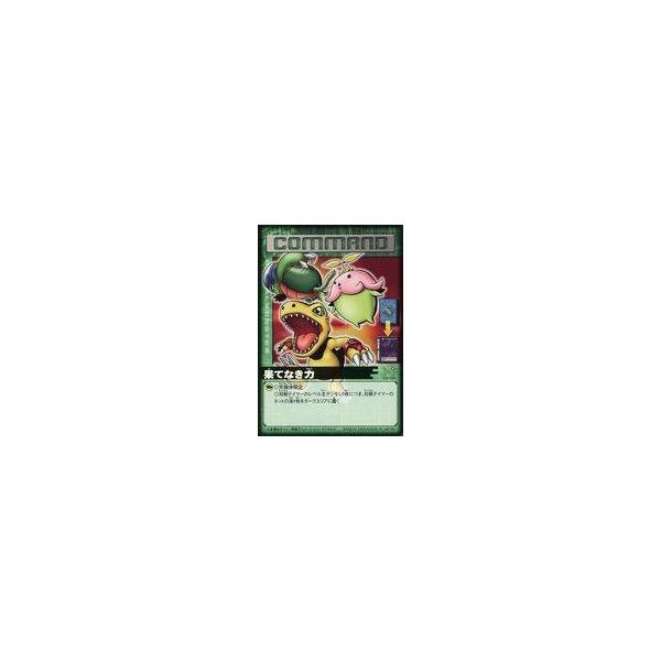 商品名：中古旧デジモンカードゲーム Cα-032[C]：果てなき力旧デジモンカードゲーム/C/コマンドカード/デジタルモンスター カードゲームα Evolve.3 スターターセット分類：コマンドカード/レア度：C商品画像はイメージである為、...
