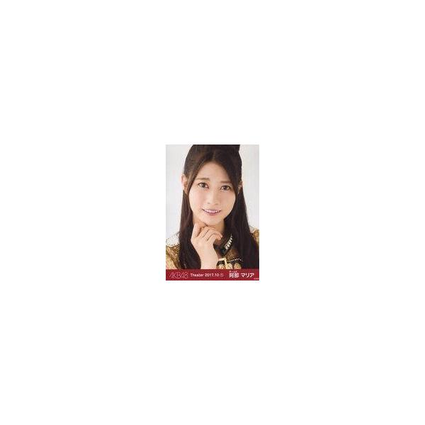 商品名：中古生写真(AKB48・SKE48) 阿部マリア/バストアップ/AKB48 劇場トレーディング生写真セット2017.October1 「2017.10」生写真(AKB48・SKE48)/アイドル/AKB48