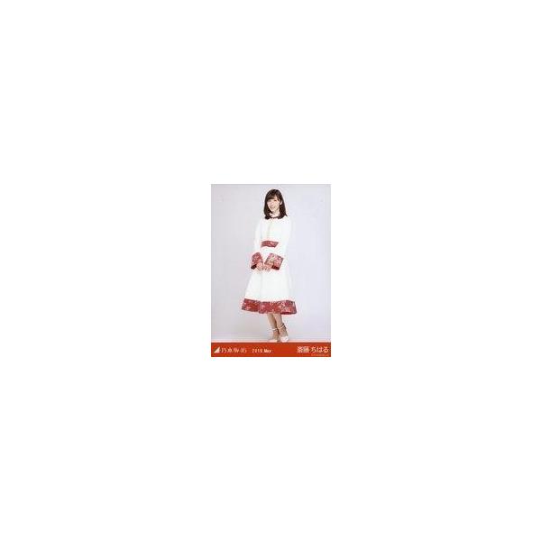 商品名：中古生写真(乃木坂46) 斎藤ちはる/全身・スペシャル衣装10/「2018.May」WebShop 限定 ランダム生写真生写真(乃木坂46)/アイドル/乃木坂46
