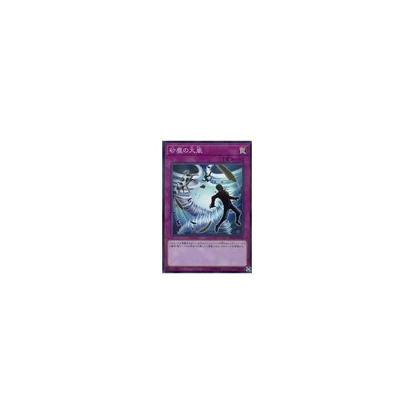 商品名：中古遊戯王 20TH-JPC96[SRP]：砂塵の大嵐遊戯王/SRP/罠/20th Anniversary Legend Collection分類：罠/レア度：SRPシリーズ：20th Anniversary Legend Coll...