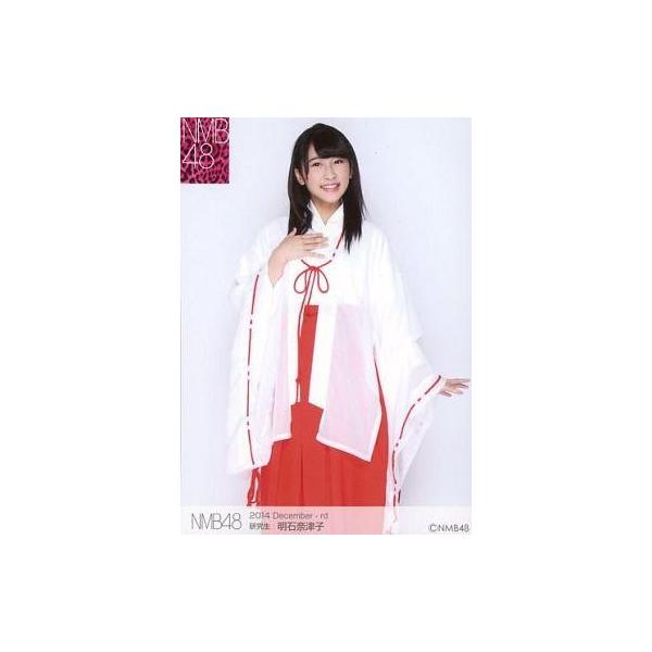 商品名：中古生写真(AKB48・SKE48) 明石奈津子/2014.December-rd ランダム生写真生写真(AKB48・SKE48)/アイドル/NMB48