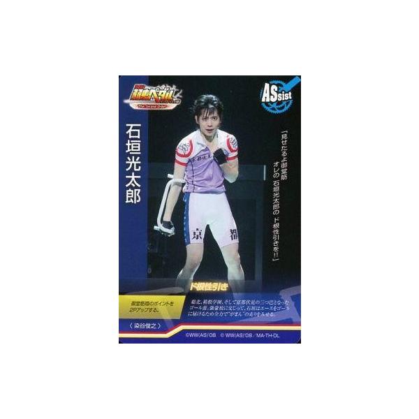 商品名：中古コレクションカード(男性) [ASsist]：染谷俊之(石垣光太郎)/ASsist/「ド根性引き」/舞台「『弱虫ペダル』インターハイ篇〜The Second Order〜」/舞台『弱虫ペダル』トレーディングカード 第2弾コレクシ...