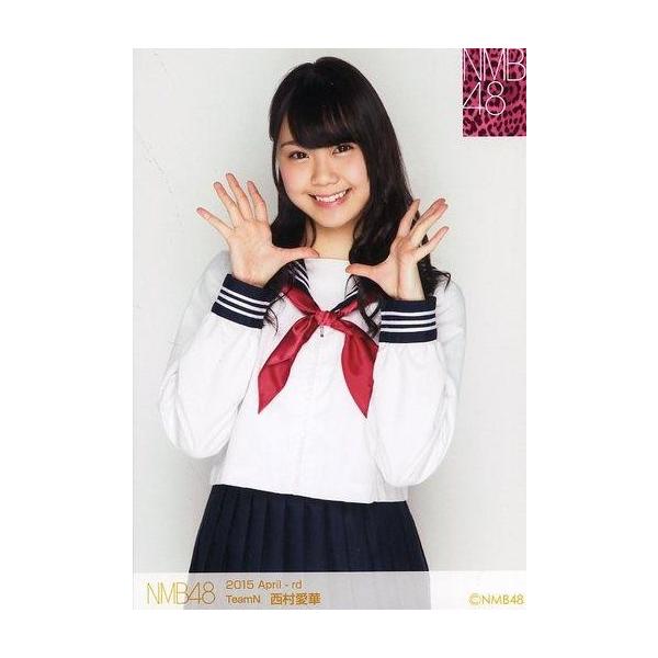 商品名：中古生写真(AKB48・SKE48) 西村愛華/2015.April-rdランダム生写真生写真(AKB48・SKE48)/アイドル/NMB48