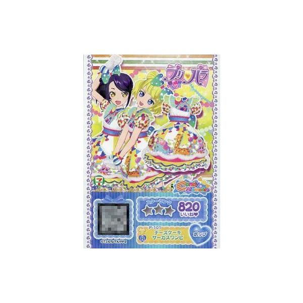 商品名：中古プリパラ P-101[R]：チーズケーキサーカスワンピプリパラ/レア/マイチケ/ワンピース/ポップ/CandyAlamode/セブンイレブン限定プリチケキャンペーン分類：マイチケ/レア度：R分類：マイチケ/レア度：R マイチケ単...