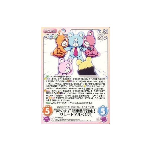 商品名：中古カオス ARP-PR008[PR]：“霧くまs”急速潜行合体!「グレートアルペジオ」カオス/PR/Chara/水風/ブシロードプロモーションパックvol.11分類：Chara/レア度：PRシリーズ：ブシロードプロモーションパック...