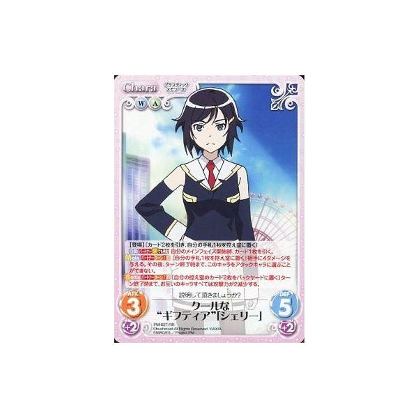 商品名：中古カオス PM-027[RR]：クールな“ギフティア”「シェリー」カオス/RR/Chara/水風/ブースターパック - プラスティック・メモリーズ分類：Chara/レア度：RRシリーズ：ブースターパック - プラスティック・メモリ...