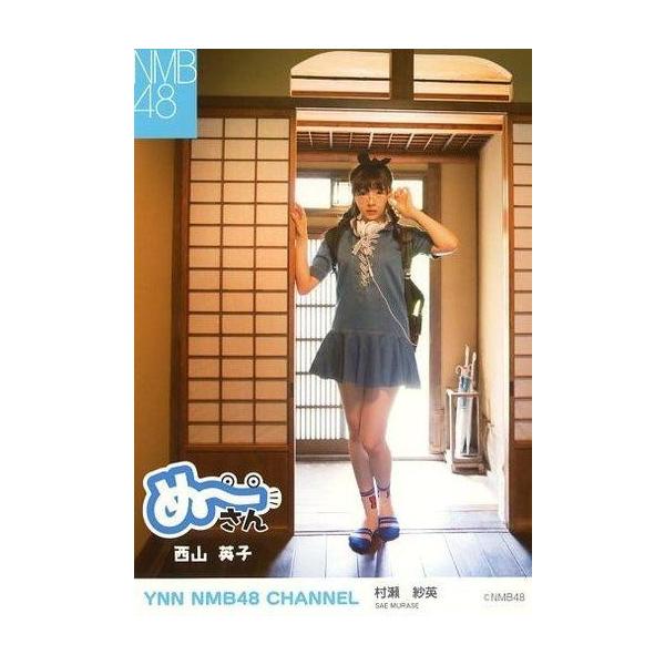 商品名：中古生写真(AKB48・SKE48) 村瀬紗英(西山英子)/全身/YNN NMB48 CHANNEL「ぬーさん」ランダム生写真生写真(AKB48・SKE48)/アイドル/NMB48