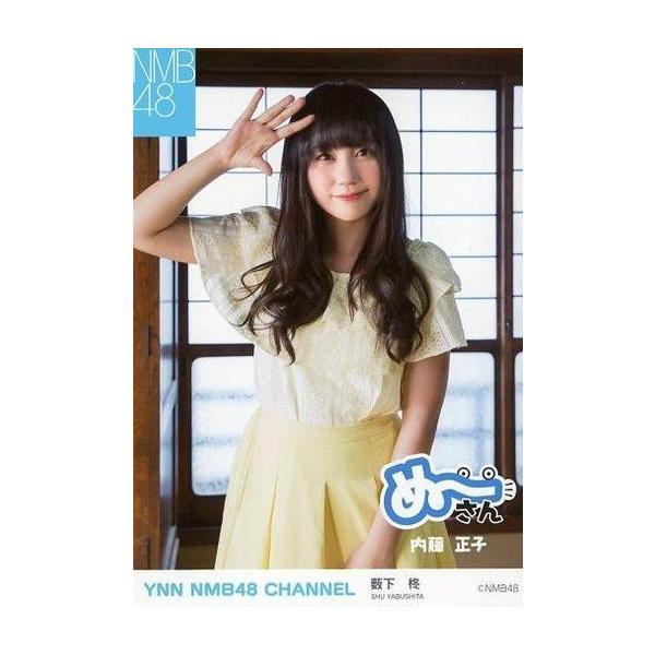 商品名：中古生写真(AKB48・SKE48) 薮下柊(内藤正子)/膝上/YNN NMB48 CHANNEL「ぬーさん」ランダム生写真生写真(AKB48・SKE48)/アイドル/NMB48