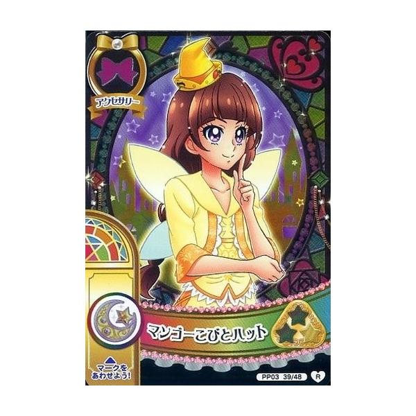 商品名：中古プリキュア プリンセスパーティー PP03 39/48[レア]：マンゴーこびとハット/天ノ川きららプリキュア プリンセスパーティー/レア/アクセサリー/-/ディナーパーティー/3だん ハロウィンパーティー分類：アクセサリー/レア...
