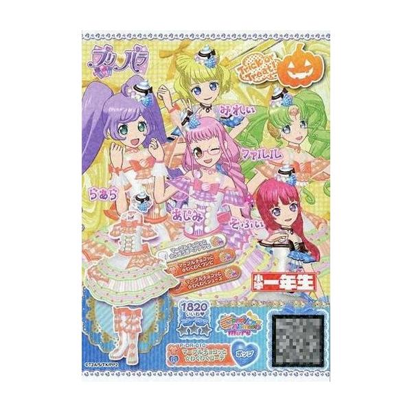 商品名：中古プリパラ P-DR-010[R]：マーブルチョコっと☆わくわくコーデプリパラ/レア/ドリチケ/フルコーデ/ポップ/CandyAlamode/「小学一年生」2015年11月号付録分類：ドリチケ/レア度：R分類：ドリチケ/レア度：R...
