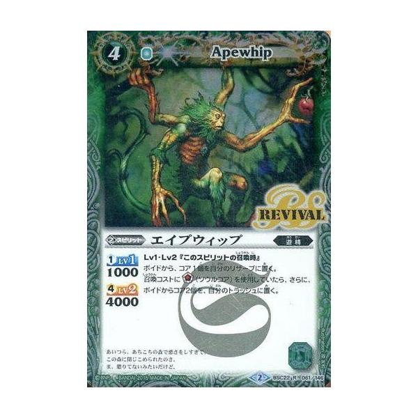 商品名：中古バトルスピリッツ BSC22-061[R]：エイプウィップバトルスピリッツ/R/スピリット/リバイバルブースター 龍皇再誕分類：スピリット/レア度：Rシリーズ：リバイバルブースター 龍皇再誕used0130_tradingcar...