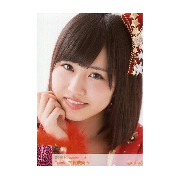 商品名：中古生写真(AKB48・SKE48) A：古賀成美/2015 November-rd ランダム生写真生写真(AKB48・SKE48)/アイドル/NMB48