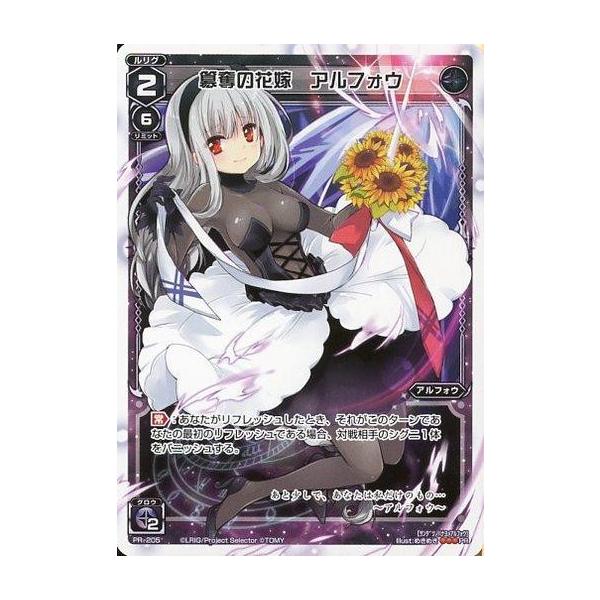 商品名：中古ウィクロス PR-205[PR]：簒奪の花嫁 アルフォウウィクロス/PR/黒/ルリグ/「selector infected WIXOSS-Re/verse- 」第2巻 付録分類：黒/レア度：PRシリーズ：「selector in...
