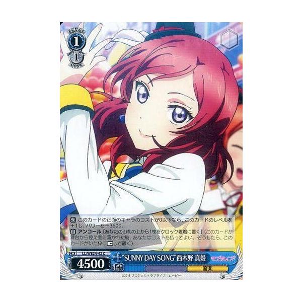 商品名：中古ヴァイスシュヴァルツ LL/WE24-42[C]：“SUNNY DAY SONG”西木野 真姫ヴァイスシュヴァルツ/C/キャラ/エクストラブースター ラブライブ!The School Idol Movie分類：キャラ/レア度：C...