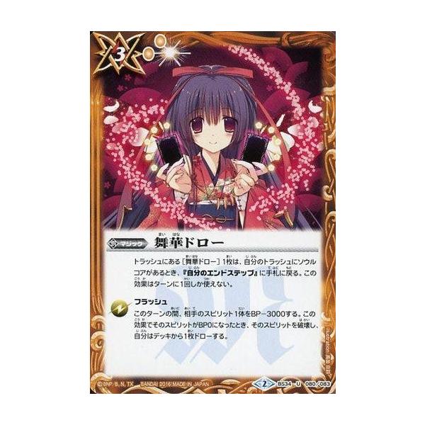 商品名：中古バトルスピリッツ BS34-080[U]：舞華ドローバトルスピリッツ/U/マジック/烈火伝 第4章分類：マジック/レア度：Uシリーズ：烈火伝 第4章used0130_tradingcard中古注意事項：こちらの商品はトレーディン...