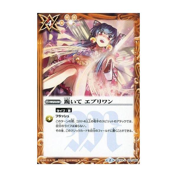 商品名：中古バトルスピリッツ BSC23-051[U]：跪いて エブリワンバトルスピリッツ/U/マジック/ディーバブースター 戦乱魂歌 分類：マジック/レア度：Uシリーズ：ディーバブースター 戦乱魂歌used0130_tradingcard...
