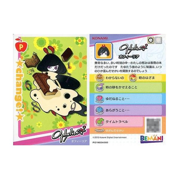 商品名：中古アニメ系トレカ PI21N054/060[チェンジカード]：オフィーリアアニメ系トレカ/チェンジカード/ポップンミュージック サニーパーク第二弾レア度：チェンジカードレア度：チェンジカード※こちらの商品は中古商品の為、「QRコー...
