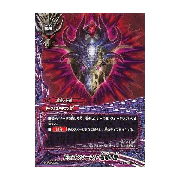 商品名：中古バディファイト D-SD03/0014[-]：ドラゴンシールド 黒竜の盾バディファイト/魔法/ダークネスドラゴンW/[BF-D-SD03]DDD 500円スタートデッキ第3弾 ウツロナル黒竜 分類：魔法/レア度：-分類：魔法/レ...