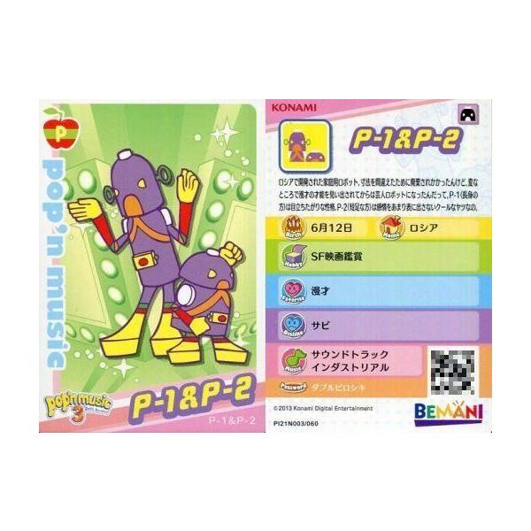 商品名：中古アニメ系トレカ PI21N003/060[ノーマルカード]：P-1＆P-2アニメ系トレカ/ノーマルカード/ポップンミュージック サニーパーク第二弾分類：-/レア度：ノーマルカード分類：-/レア度：ノーマルカード ※こちらの商品は...