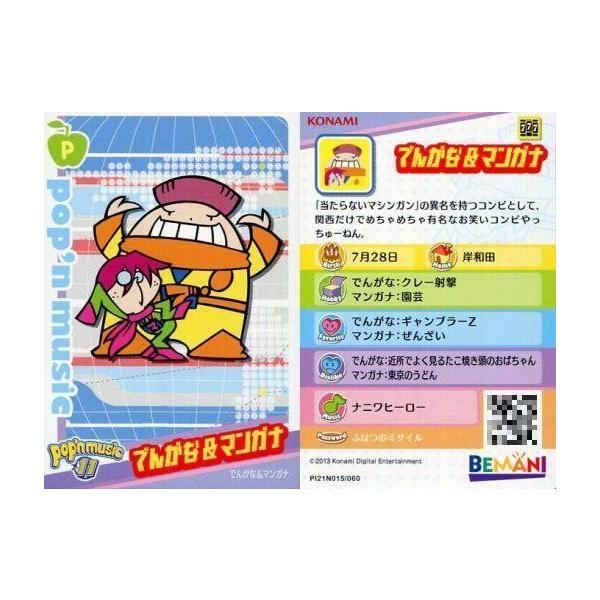 商品名：中古アニメ系トレカ PI21N015/060[ノーマルカード]：でんがな＆マンガナアニメ系トレカ/ノーマルカード/ポップンミュージック サニーパーク第二弾分類：-/レア度：ノーマルカード分類：-/レア度：ノーマルカード ※こちらの商...