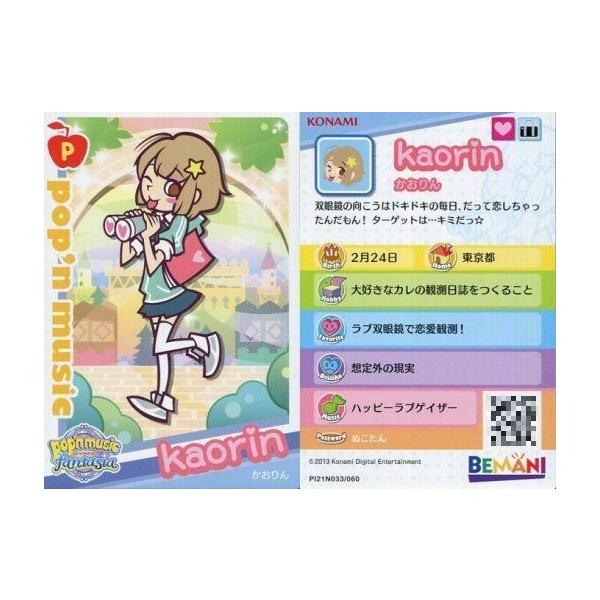 商品名：中古アニメ系トレカ PI21N033/060[ノーマルカード]：かおりんアニメ系トレカ/ノーマルカード/ポップンミュージック サニーパーク第二弾分類：-/レア度：ノーマルカード分類：-/レア度：ノーマルカード ※こちらの商品は中古商...