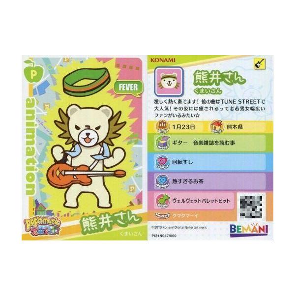 商品名：中古アニメ系トレカ PI21N047/060[アニメーションカード]：熊井さんアニメ系トレカ/アニメーションカード/ポップンミュージック サニーパーク第二弾分類：-/レア度：アニメーションカード分類：-/レア度：アニメーションカード...