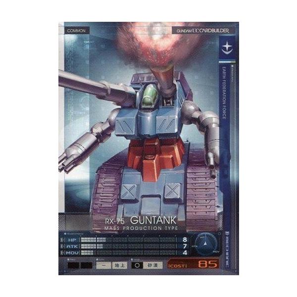 商品名：中古ガンダムU.C.カードビルダー GCB01-ME-073[C]：量産型ガンタンクガンダムU.C.カードビルダー/C/メカニック/第1弾分類：メカニック/レア度：C分類：メカニック/レア度：C