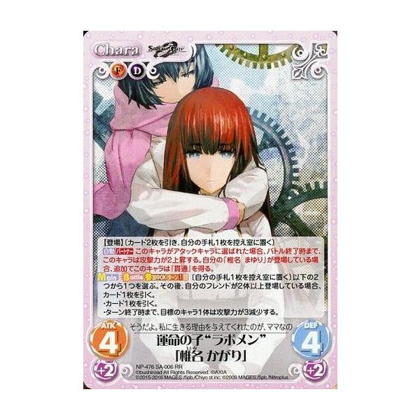 商品名：中古カオス NP-476 SA-006[RR]：運命の子“ラボメン”「椎名 かがり」カオス/RR/Chara/火闇/ブースターパック - STEINS;GATE 0 ＆ CHAOS;CHILD分類：Chara/レア度：RRシリーズ：...