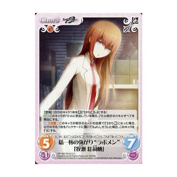 商品名：中古カオス NP-483 SA-013[C]：精一杯の強がり“ラボメン”「牧瀬 紅莉栖」カオス/C/Chara/火/ブースターパック - STEINS;GATE 0 ＆ CHAOS;CHILD分類：Chara/レア度：Cシリーズ：ブ...
