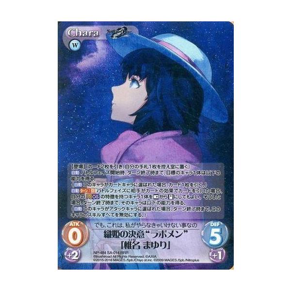 商品名：中古カオス NP-484 SA-014[RRR]：(ホロ)織姫の決意“ラボメン”「椎名 まゆり」カオス/RRR/Chara/水/ブースターパック - STEINS;GATE 0 ＆ CHAOS;CHILD分類：Chara/レア度：R...
