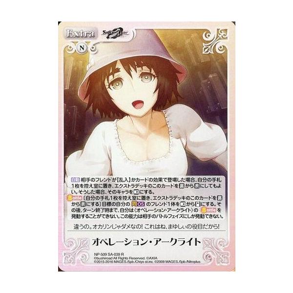 商品名：中古カオス NP-509 SA-039[R]：オペレーション・アークライトカオス/R/Extra/無/ブースターパック - STEINS;GATE 0 ＆ CHAOS;CHILD分類：Extra/レア度：Rシリーズ：ブースターパック...