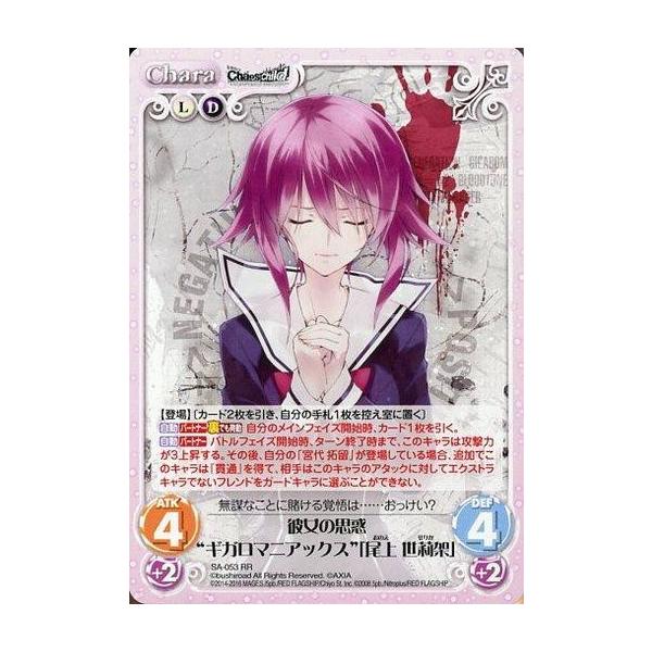 商品名：中古カオス SA-053[RR]：彼女の思惑“ギガロマニアックス”「尾上 世莉架」カオス/RR/Chara/光闇/ブースターパック - STEINS;GATE 0 ＆ CHAOS;CHILD分類：Chara/レア度：RRシリーズ：ブ...