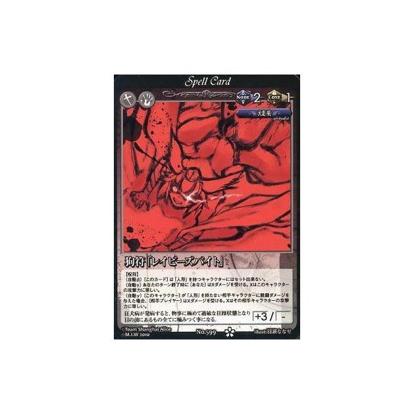 商品名：中古アニメ系トレカ No.599：狗符「レイビーズバイト」アニメ系トレカ/Phantom Magic Vision/死霊の復活(第8弾)Phantom Magic Vision/死霊の復活(第8弾)年代表記：M.I.W 2010us...