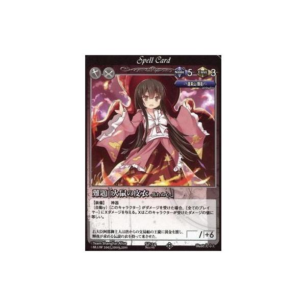 商品名：中古アニメ系トレカ SP-24：難題「火鼠の皮衣 -焦れぬ心-」アニメ系トレカ/スペルカード/Phantom Magic Vision/Based Starter分類：スペルカードPhantom Magic Vision/Based...