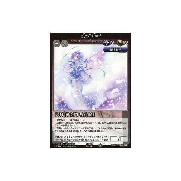 商品名：中古アニメ系トレカ SP-27：冥符「黄泉平坂行路」アニメ系トレカ/スペルカード/Phantom Magic Vision/Based Starter分類：スペルカードPhantom Magic Vision/Based Start...