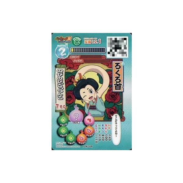 商品名：中古妖怪ウォッチデータカードダス PYW-036：ろくろ首妖怪ウォッチデータカードダス/ランクC/ニョロロン族/「妖怪ウォッチ カード付きマルチケース」付属分類：ニョロロン族分類：ニョロロン族こちらの商品は、カードに【プレヤー名】の...