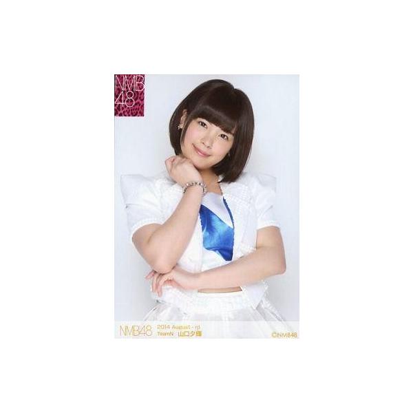 商品名：中古生写真(AKB48・SKE48) 山口夕輝/2014.August-rd ランダム生写真生写真(AKB48・SKE48)/アイドル/NMB48