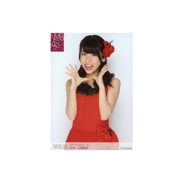 商品名：中古生写真(AKB48・SKE48) 山尾梨奈/2014.August-rd ランダム生写真生写真(AKB48・SKE48)/アイドル/NMB48