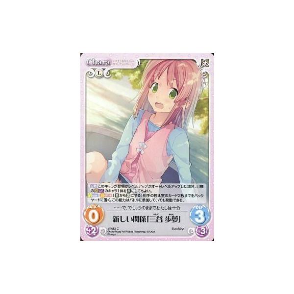 商品名：中古カオス s/f-053[C]：新しい関係「三谷 歩夢」カオス/C/Chara/光/ブースターパック「恋と選挙とチョコレート ＆ いますぐお兄ちゃんに妹だっていいたい!」分類：Chara/レア度：Cシリーズ：ブースターパック「恋と...