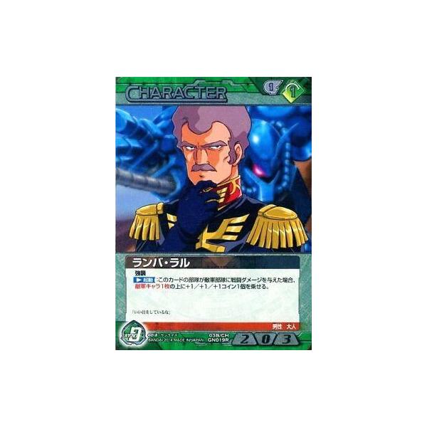 商品名：中古ガンダムウォー 03B/CH GN019R[R]：(コールド箔加工)ランバ・ラルガンダムウォー/R/緑/BASED BOOSTER PACK「サイクルB」分類：緑/レア度：R分類：緑/レア度：R used0130_trading...