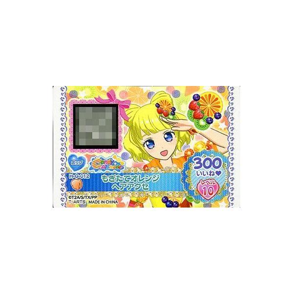 商品名：中古プリパラ H-G-012：もぎたてオレンジ ヘアアクセプリパラ/ガチャチケ/ヘアアクセ/ポップ/CandyAlamode/ガチャ プリパラアクセコレクション分類：ガチャチケ分類：ガチャチケ マイチケ単品の商品です。他の商品は付属...