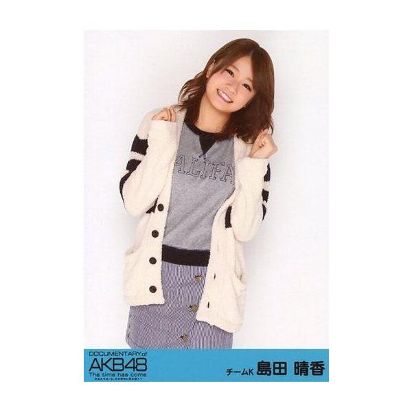 商品名：中古生写真(AKB48・SKE48) 島田晴香/膝上/BD・DVD「「DOCUMENTARY of AKB48 The time has come 少女たちは、今、その背中に何を想う?」特典生写真(AKB48・SKE48)/アイドル...