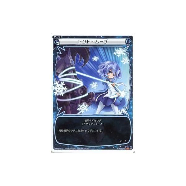 商品名：中古ウィクロス SP05-010[SP]：ドント・ムーブウィクロス/SP/青/アーツ/selector spread WIXOSS カードガム コレクターズアソート分類：青/レア度：SPシリーズ：selector spread WI...