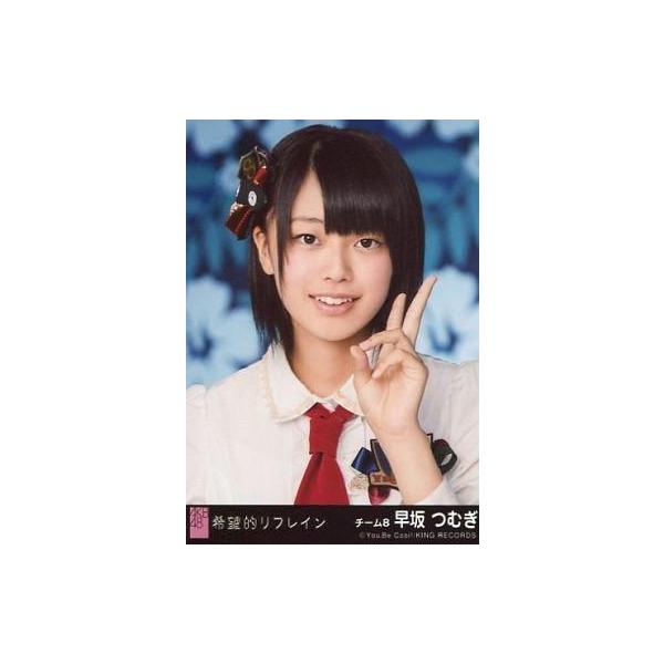 商品名：中古生写真(AKB48・SKE48) 早坂つむぎ/CD「希望的リフレイン」劇場盤特典生写真(AKB48・SKE48)/アイドル/AKB48